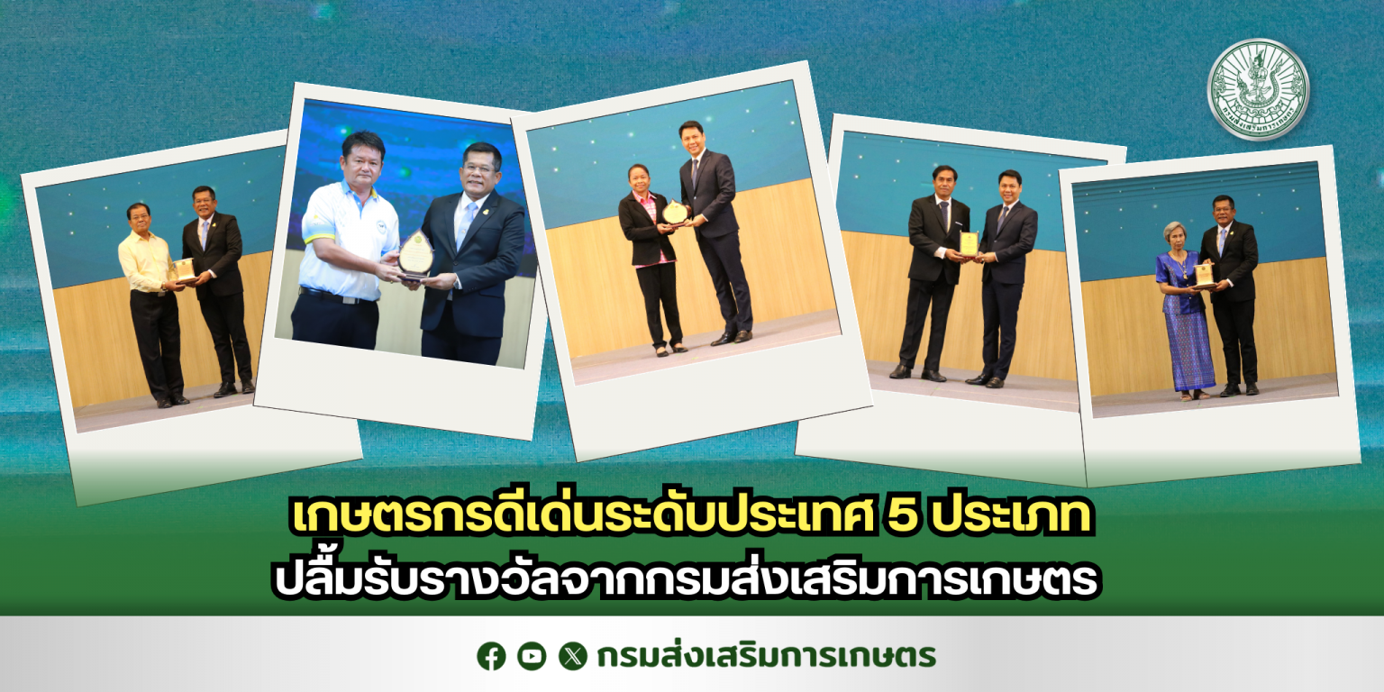 เกษตรกรดีเด่นระดับประเทศ 5 ประเภท ปลื้มรับรางวัลจากกรมส่งเสริมการเกษตร
