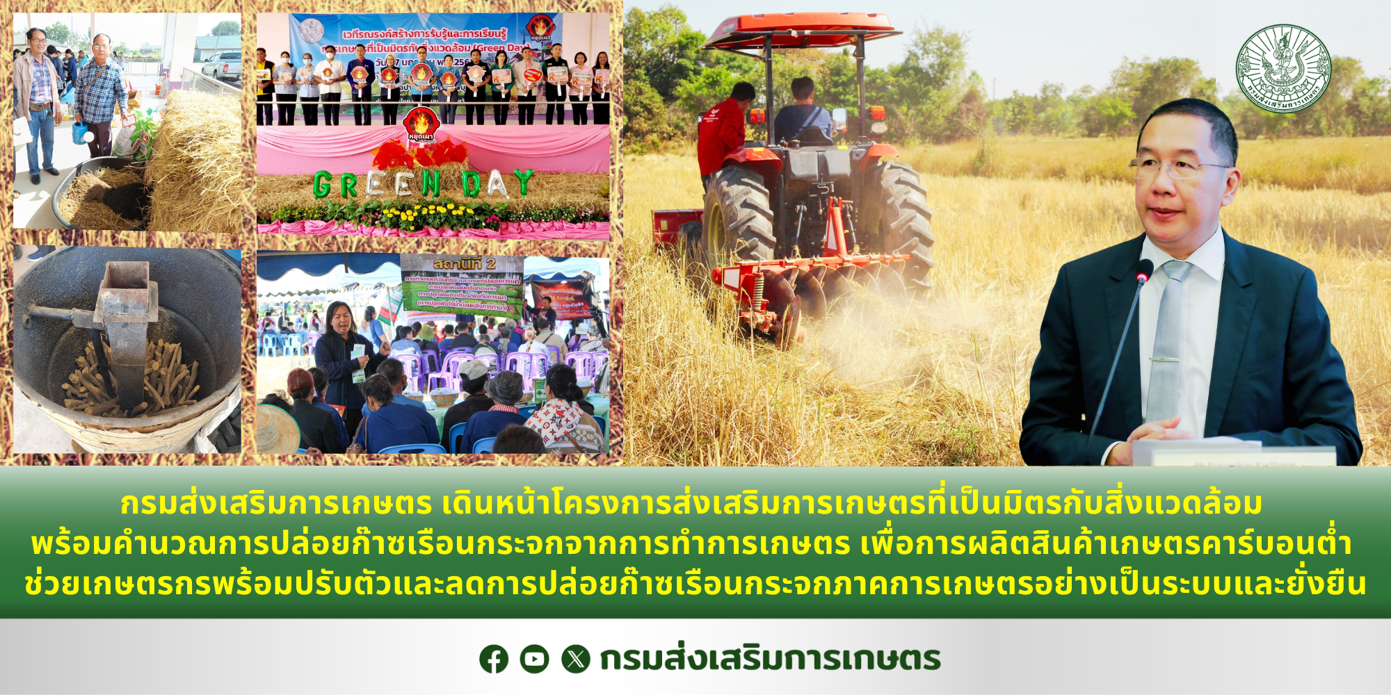 กรมส่งเสริมการเกษตร เดินหน้าโครงการส่งเสริมการเกษตรที่เป็นมิตรกับ ...