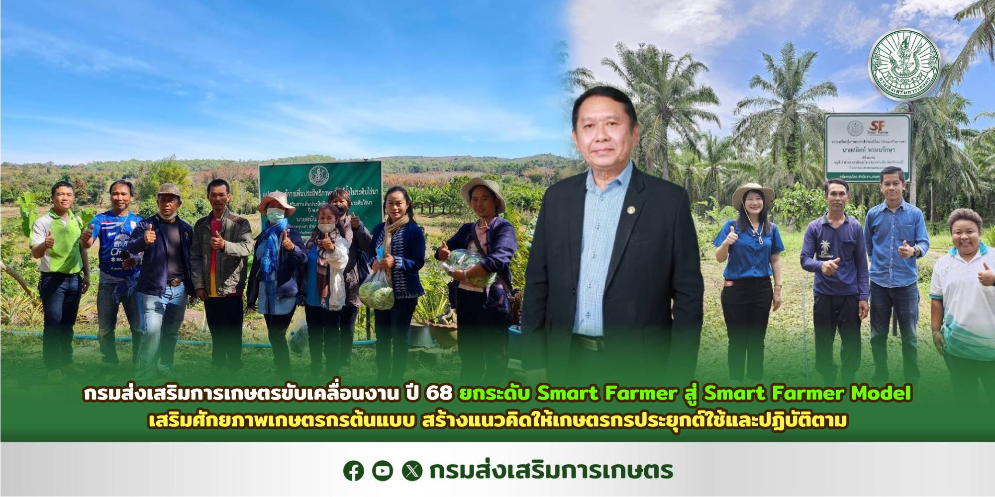กรมส่งเสริมการเกษตรขับเคลื่อนงาน ปี 68 ยกระดับ Smart Farmer สู่ Smart ...