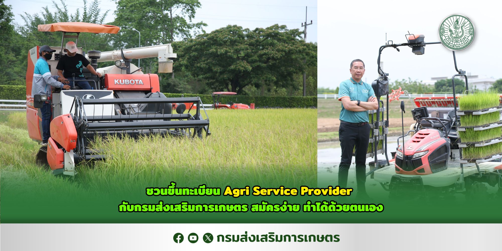 ชวนขึ้นทะเบียน Agri Service Provider กับกรมส่งเสริมการเกษตร สมัครง่าย ...